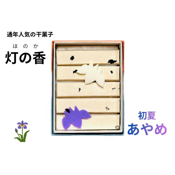 「亀屋清永」(かめやきよなが)があるのは華頂の峰を背景にめぐらした、昔なつかしい京のほのかな香りが漂う東山の一角でございます。そんな香りをお菓子にこめたのが灯の香(ほのか)でございます。和三盆糖製のお干菓子に大徳寺納豆を入れております。素朴...