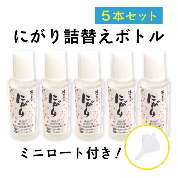 便利なミニボトル/にがり詰替えセット(5本)にがりの持ち運びに便利な空のミニボトル5本セット(容量20ml／1本)人気のにがりを持ち運べるミニボトルです。これで外に出るときも安心！！亀山堂のにがりをいつでも使える！詰替えやすいミニロート付き！！