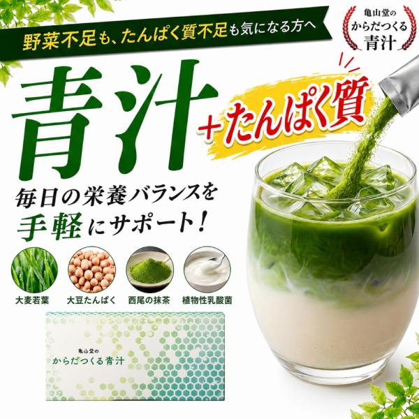 からだつくる青汁は、野菜不足とたんぱく質不足が気になる方におすすめの青汁です。大麦若葉・大豆たんぱく・西尾の抹茶・植物性乳酸菌を配合。青汁の栄養に、たんぱく質をプラスした毎日の健康習慣をサポートします。ほんのり甘い抹茶風味で飲みやすく、水や...