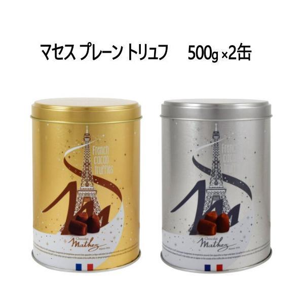 商品説明 マセスは1934年創業の老舗メーカーです。くちどけの良いフランス産トリュフをお楽しみください。大人気のマセズ トリュフルズココアパウダーをまぶしたチョコレート菓子♪お口に入れるとフワッととろけて、つい１個、２個手が進んでしまいます...