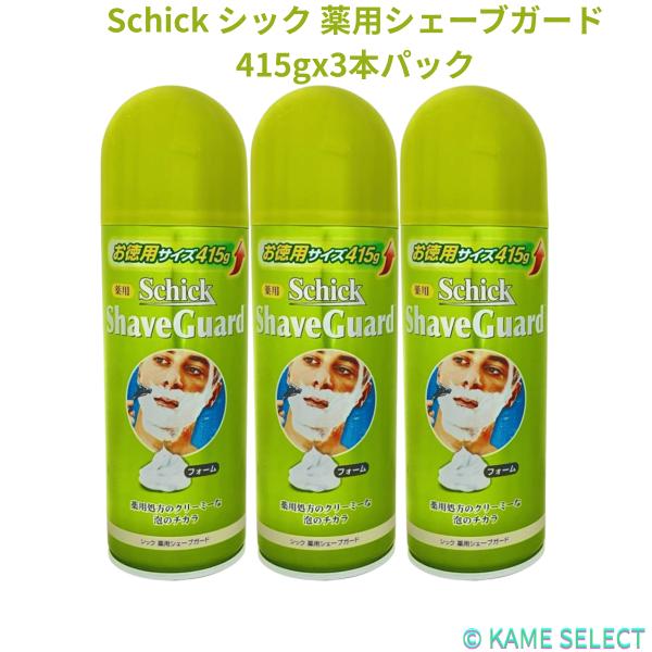 Schick 敏感肌用 薬用シェーブガード415gの3本セットのお得セットです。仕様【内容量】415g×3本備考小さなお子様の手の届かないところへ保管してください。