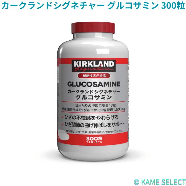 膝関節の動きにお悩みの方へ機能性関与成分：グルコサミン塩酸塩１日あたりの摂取目安量：３粒（３粒あたりグルコサミン塩酸塩 1500mg 含有）機能性表示食品「カークランドシグネチャー　グルコサミン」は、立ったり座ったり、歩いたり、階段の昇降な...