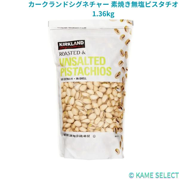 ロースト無塩1.36kg殻付きコレステロールフリートランス脂肪酸フリーアメリカ産カークランドシグネチャー 殻付き無塩ピスタチオ。手軽にお召し上がりいただけるよう、自然解凍されています。ピスタチオは、マグネシウム、ビタミンB6、健康的な脂肪、...