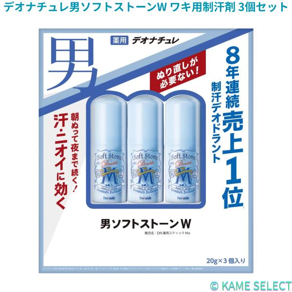 8年連続売上No.1※１制汗デオドラント※1 インテージ SRI+ 男性制汗剤市場 2017年5月~2025年4月 男ソフトストーンW（販売名：ＤＮ薬用デオドラントスティックＭｃ(リニューアル前処方)・ＤＮ薬用スティックＭｅ）累計販売金額新...
