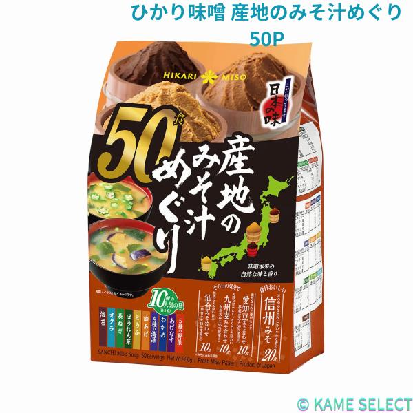 ・具材10種×味噌4種・ご当地味噌が楽しめる即席みそ汁・大容量50食アソートタイプ4種の味噌と10種類の具材を楽しめるインスタントみそ汁です。味噌は、信州みそ、仙台みそ、愛知豆みそ、九州麦みその厳選されたご当地みそを使用。具材は、あげなす、...