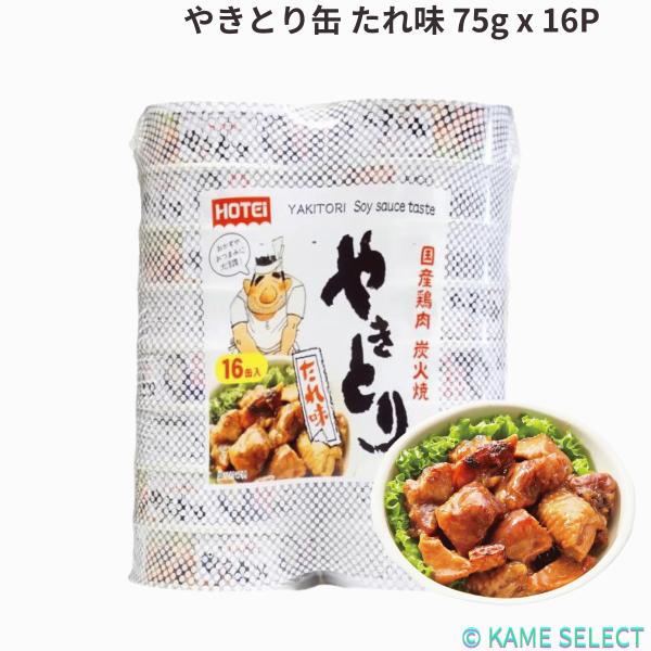 ホテイ やきとりたれ味缶 75ｇx16    国産鶏肉１００％使用    炭火焼    長期保存食品    醤油ベースの甘口タレホテイのやきとりたれ味は1970年に発売されたロングセラー商品です。国産鶏肉だけを炭火で焼き上げ、醤油をベースと...