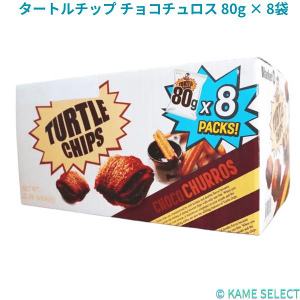 韓国で人気のお菓子チョコチュロス味亀の甲羅をイメージした形80g×8袋入4層構造のサクサクした軽い口当たりで一つ食べると止まらない美味しさ！チョコの甘みにシュガーをまぶしてチョコチュロス味を再現しています。