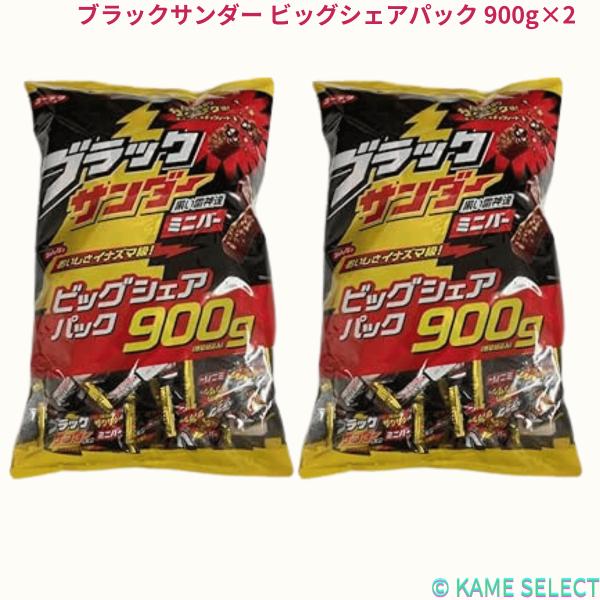 900ｇ個包装ココアクッキーとプレーンビスケットをチョコレートでコーティング夏季はヤマトクール便で配送（※出荷日の天候・気温により弊社側で配送手法を適宜変更させていただきます。）ブラックサンダービッグシェアパックは、ミニタイプのブラックサン...