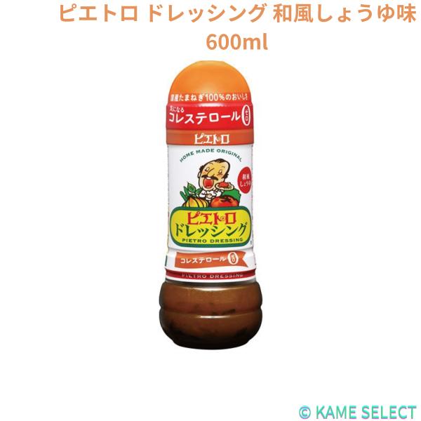 熱を一切加えない非加熱製法で作る生タイプドレッシング    国産たまねぎ100％使用    内容量 600mlピエトロといえば定番のこのロングセラードレッシング。料理人が生み出したこだわりの和風味はサラダにはもちろん、サラダスパゲティやお料...