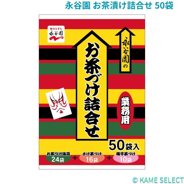 お茶づけのロングセラー商品です。    永谷園のお茶づけ　お得な詰合せセットです。    お茶づけ海苔24袋・さけ茶づけ16袋・梅干茶づけ10袋入り。    大容量50食のアソートタイプです。あられと海苔の香ばしさと、お湯をかけるだけの気軽...