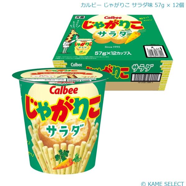 国民的人気のスナック菓子1番人気のサラダ味57g×12カップ入り独自の製法で“はじめカリッとあとからサクサク”の心地よい食感が楽しめます。にんじんとパセリのつぶつぶがおいしそうなじゃがりこの定番、サラダ味です。