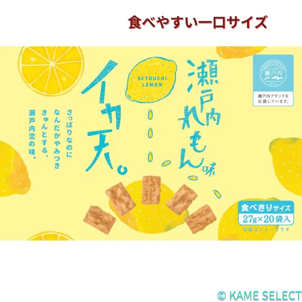 さっぱりとしたれもん味    食べやすい一口サイズ    27g×20袋入り    食べきりサイズの小袋でみんなでシェアイカ天瀬戸内れもん味は発売から10周年を迎える多くのお客様にご愛顧いただいている商品です。さっぱりなのになんだかやみつき...