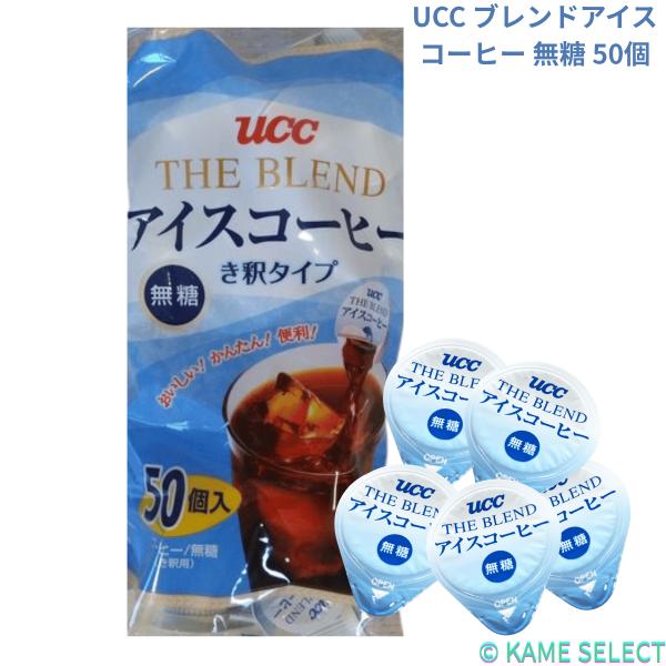 UCC THE BLEND アイスコーヒー 無糖 き釈タイプ 50個入り極深炒りで焙煎したコーヒー豆の香ばしくコクのある味わいと、キレのあるのどごしが特徴美味しいアイスコーヒー、アイスカフェ・オ・レが簡単にご賞味の際は、7~9倍にうすめてお...