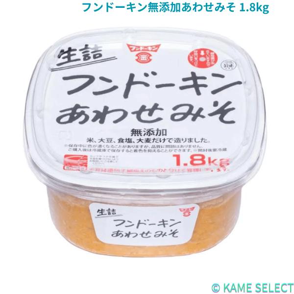 フンドーキン無添加あわせみそ1.8ｋｇ米と麦の麹をたっぷり使い、麦麹の香りと米麹の甘さがバランスよく合わさった淡色のあわせみそです。大豆に対して非常に多くの麹（米や麦）を使用し、甘口で旨味が強く、濃厚で麹の香り高く、甘めでバランスの良い味わ...