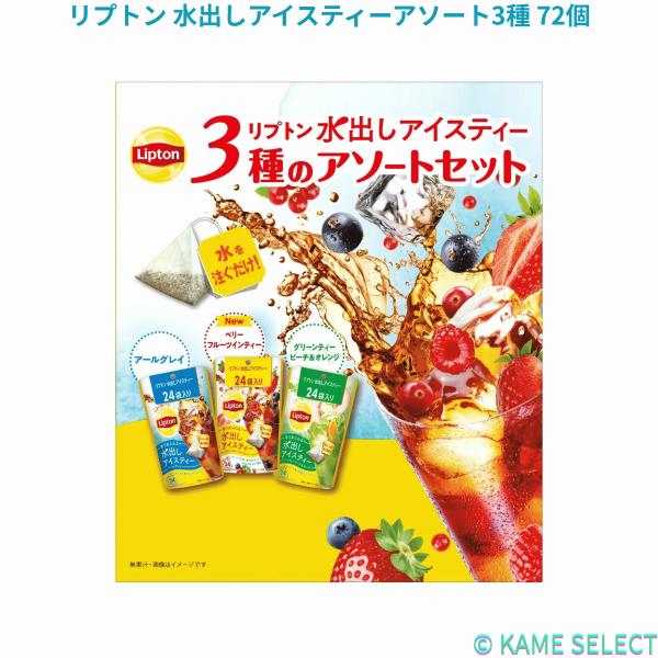 リプトン水出しアイスティーアソート3種:アールグレイ・グリーンティー・ベリーフルーツインティー計72個入りリプトンから人気の水出しアイスティー3種アソートセットがリニューアル。人気のアールグレイ、グリーンティーに加え、ピーチ、新たに6種のベ...