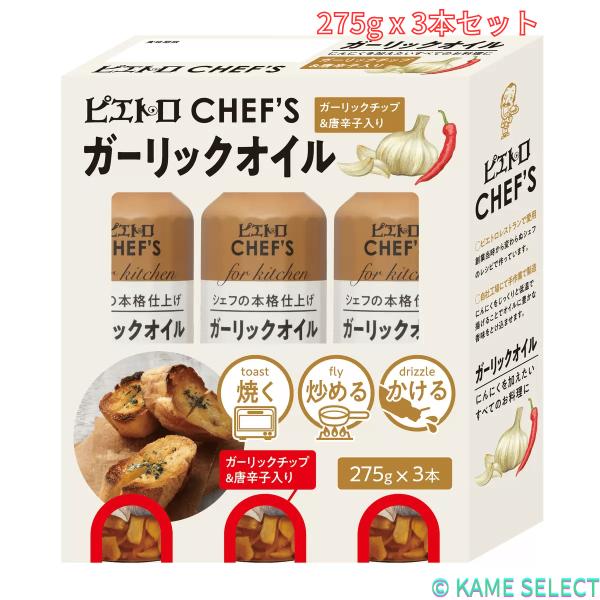 ガーリックをじっくり揚げておいしさを閉じ込めた風味豊かな調味用油    ガーリックチップ＆唐辛子入り    内容量275ｇ?3本セットピエトロレストランでシェフが愛用。にんにくをじっくりと低温で揚げることでオイルに豊かな香味を溶け込ませます...