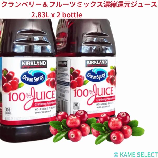 クランベリー&amp;フルーツミックスジュース    濃縮還元    2.83L x 2 bottleクランベリーの酸味がさっぱり感を、アップル、グレープが甘みを与えてくれる飲みやすいジュースです。常温でも冷やして飲んでも美味しく頂けます。...