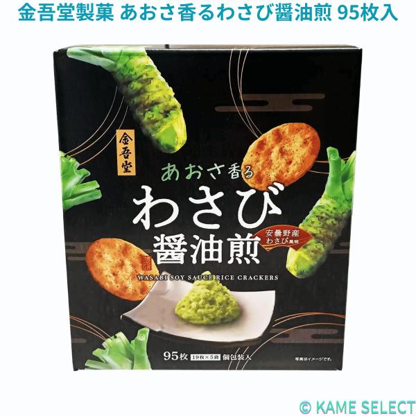 あおさ香る わさび醤油煎餅19枚×5袋安曇野産本わさび粉使用米油と長野県安曇野産本わさび粉末シーズニングで味付けしました。あおさ香る わさび醤油煎餅 ピリッと爽やかなわさびの辛さと、醤油の旨み、さらにあおさの香りが絶妙にマッチ、ツーンとした...
