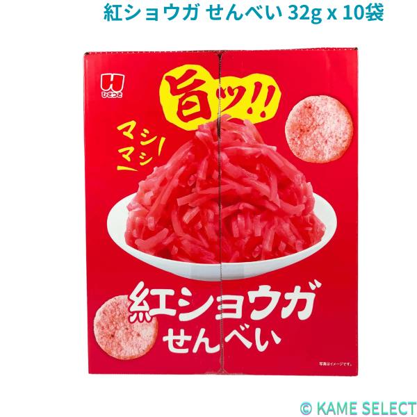 国産米、練り込みに国産生姜使用    紅生姜味    10袋入り生地に紅ショウガチップを練り込み、さくっと揚げた後に更に紅ショウガパウダーをふりかけた紅ショウガ好きにはたまらない紅ショウガの濃厚な味わい