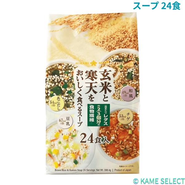 玄米パフと寒天を使ったスープ?    1食当たり49〜67キロカロリー    4種のスープのアソート品    大容量24食入り    食物繊維入り玄米パフと寒天が入ったスープです。お湯を注ぐだけで簡単にお召し上がりいただけます。忙しい時や小...