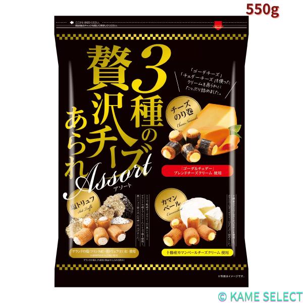 チーズのり巻、塩トリュフチーズあられ、十勝カマンベールチーズあられ、3種類のミックス    贅沢アソート    3種類の味わい    内容量：550ｇ人気の北海道産カマンベールチーズあられとマスカルポーネチーズあられに加えて特製の黒トリュフ...