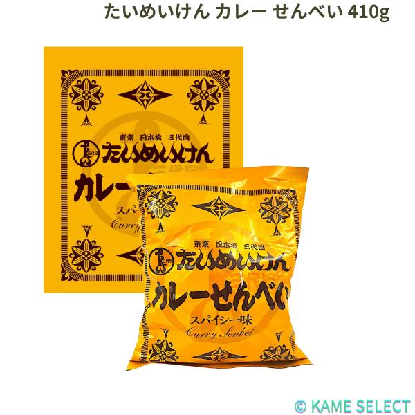 国産米を使用。    東京日本橋、洋食屋たいめいけん、茂出木シェフ監修。    410g入り。国産米をサクッとソフトに焼き上げて、お子様から大人まで幅広く食べていただけるよに甘さと辛すぎないカレー味のせんべいに仕上げています。小袋が25袋前...