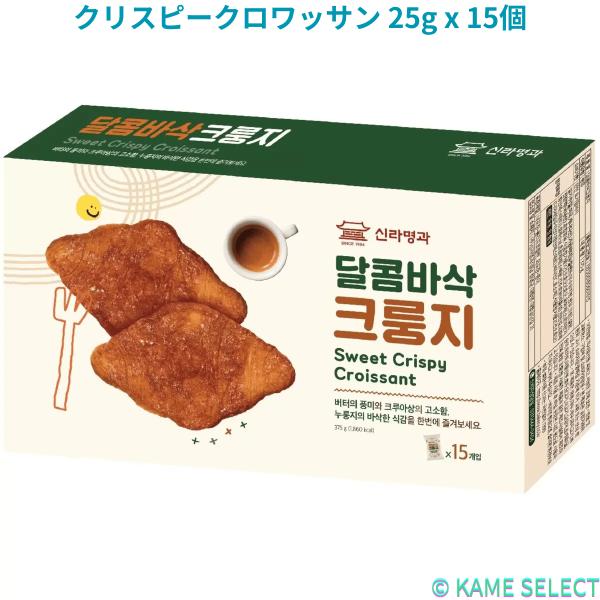 SHILLAMYUNGGUA    クリスピークロワッサン    25gｘ15個韓国で大人気のデザートおやつがついに入荷しました！バターの風味とクロワッサンの香ばしさにカリッとした食感が一度に楽しめる、新しいクロワッサンです。 