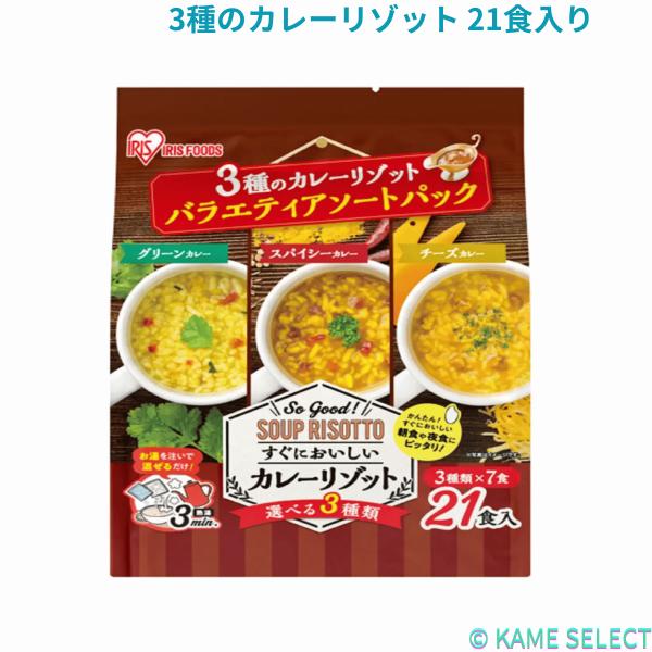 内容量：488.6g21食入り〈 チーズカレー　156.8g  〉乾燥ごはん13g×7袋、チーズカレーリゾットの素9.4g×7袋〈スパイシーカレー 　168g 〉乾燥ごはん13g×7袋、 スパイシーカレーリゾットの素11ｇ ×7袋〈グリーン...