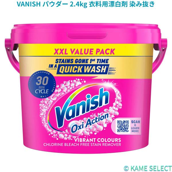 衣類の汚れ落としカテゴリーにおいて、世界No.1ブランド*のVanish　いつもの洗濯に一杯入れるだけ酵素のチカラで汚れを浮かせて落とす2.4Kgの大容量でお買い得です色物にも白色衣類にも使える、塩素不使用の漂白剤 *世界42か国ファブリッ...