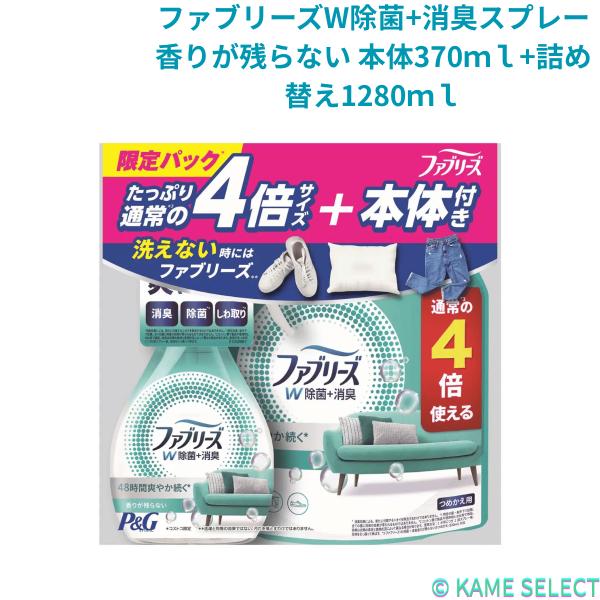 スプレーするだけで除菌&amp;消臭！    ファブリーズの成分：消臭成分と、野菜や果物に含まれる酸と同じ成分の除菌成分を配合！    肌に触れる衣類やお子さまのいる家庭での使用もOK！    48時間爽やか続く*消臭効果による。新たに付着...