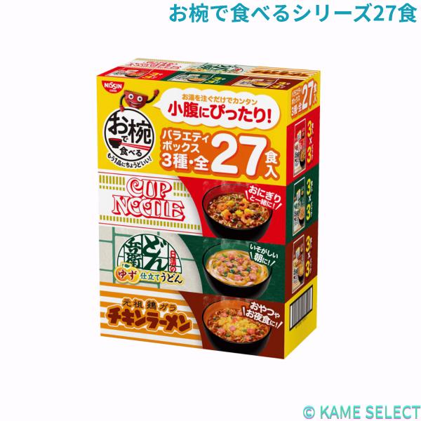 お椀シリーズ    カップヌードル、どん兵衛うどん、チキンラーメンのアソートボックス    9食ｘ3忙しい毎日にうれしい、手軽でおいしい「お椀で食べるシリーズ」全27食セットです。お湯を注ぐだけで、ほっとする味わいが広がる和風メニューが勢ぞ...