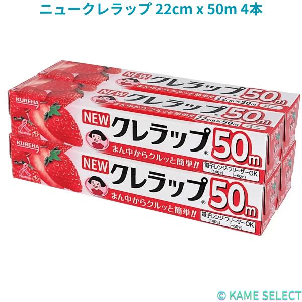 ニュークレラップ    22cm x 50m     ４本入り「化学メーカーが開発した高性能フィルム」鮮度を保つ、においうつりを抑える、変色や風味の低下を防ぐ。