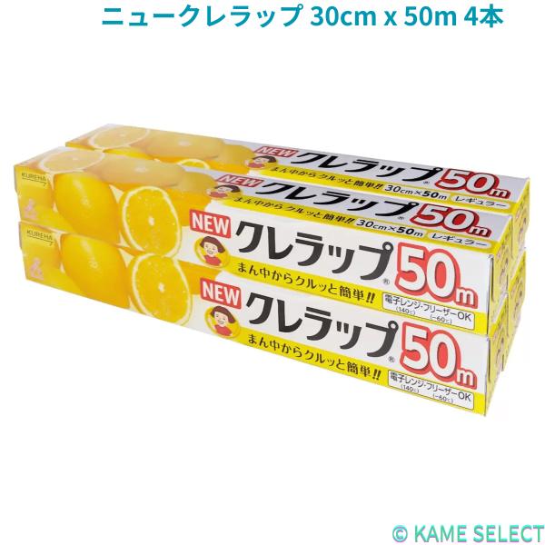 ニュークレラップ    30cm x 50m     ４本入り「化学メーカーが開発した高性能フィルム」鮮度を保つ、においうつりを抑える、変色や風味の低下を防ぐ。