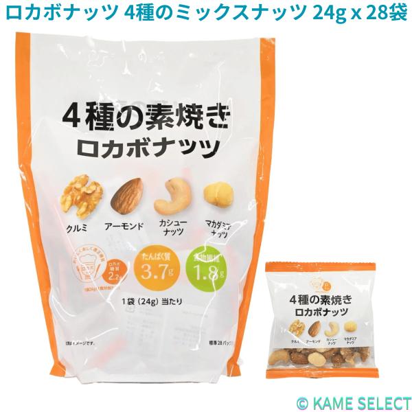 672g（基準28パック入り）クルミ、アーモンド、カシューナッツ、マカダミアナッツをバランス良くミックスしました。便利な個包装パックおつまみや、おやつに美味しく、無理なくロカボ生活1袋24g（1食手軽にロカボ、美味しく続けよう。1日1袋、健...