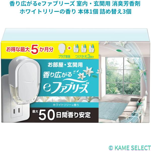 香り調節ダイヤル付き様々な広さに(13畳まで)いい香りは最初がピークという常識が変わる。    使い始めの「あ、いい香り♪」が最大50日間続く！ *1    クリーンでみずみずしいホワイトリリーの香り。    コンセントに差すだけ、お部屋を...
