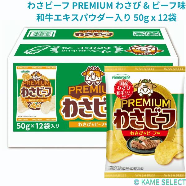 和牛エキスパウダー使用    ツーンと爽やかなわさびの辛味があとを引く、クセになる味わい    50g X 12袋入りわさビーフPremiumは、長年愛されてきたわさビーフの味わいを、より高級感と満足度にこだわって仕上げたプレミアムシリーズ...