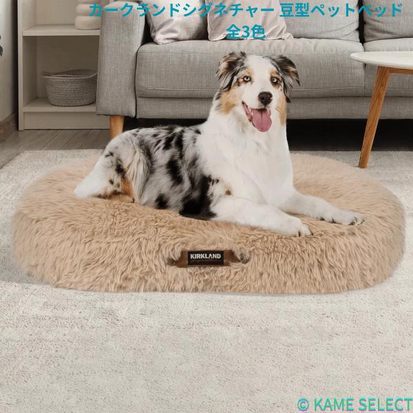 豆型ペットベッド約101×81×10cmカークランドシグネチャーペットベッドが新登場！洗濯可能フェイクファーで寝心地が良く、裏には滑り止めがあるので安心