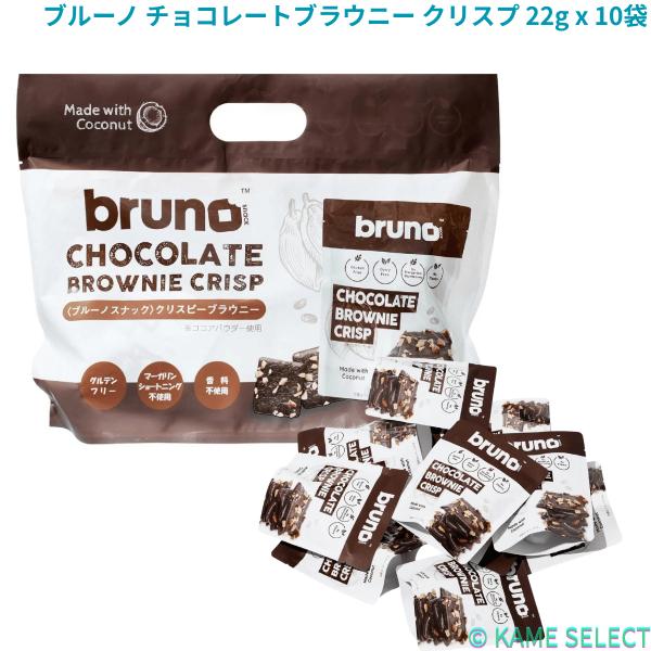 グルテンフリーマーガリン・ショートニング不使用香料不使用クリスピーブラウニービターなココア風味食べきりサイズの小袋22g x 10袋厳選したカラダに優しい素材で作ったクリスピーブラウニー。ビターなココア風味に食感の良いカシューナッツ、アーモ...