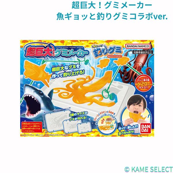 今までにない超巨大なグミが作れるメイキングトイ『超巨大！グミメーカー』から「魚ギョッと釣りグミコラボver.」が登場！    1人用のコンパクトサイズから2人で一緒に楽しめるBigサイズまで作れるセット内容です。    市販の材料を用意して...