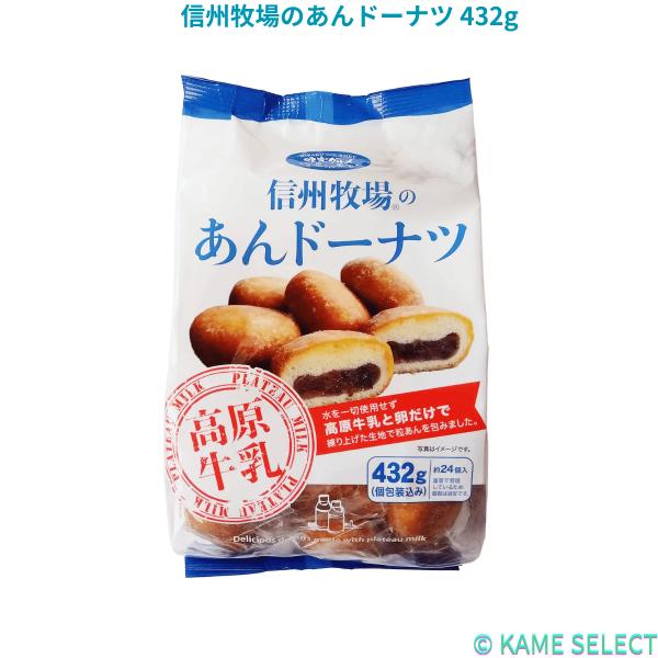 信州産高原牛乳100％優しい甘さの素朴な味432g独自配合の生地を牛乳と卵の水分だけで練り上げ、風味豊かなあんこを包み上げた、昔懐かしい素朴な味のドーナツです。原産国 日本
