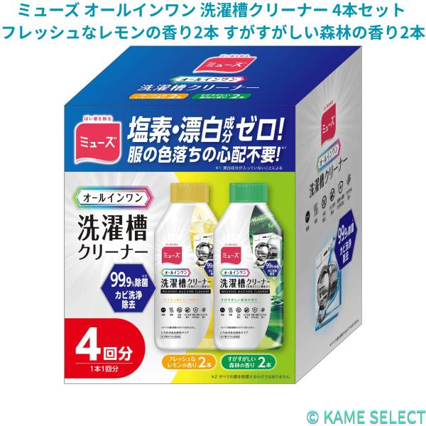 ・ミューズから洗濯槽クリーナーが登場・99.9％除菌※が可能・カビを徹底洗浄&amp;除去・漂白成分＆ツーンとする塩素臭ゼロ・6 in 1(除菌・消臭・水垢除去・カビ洗浄除去・洗濯物への雑菌/カビ防止・さわやかな香り) ※すべての菌を除菌す...
