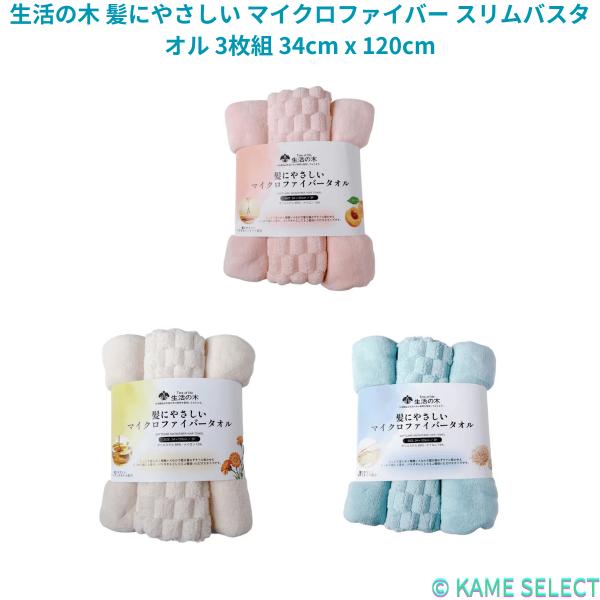 商品サイズ　34×120　3枚組組成　ポリエステル　85％　ナイロン　15％中国製【生活の木】のオイルを配合した、髪に優しいマイクロファイバータオルです。しっとり柔らかく摩擦レスなので髪を傷ませることなく、すばやく乾かすことができます。しっ...