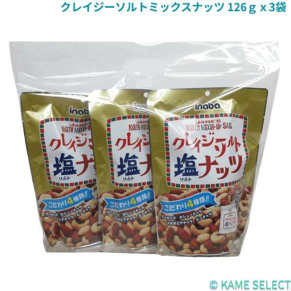 １２６ｇｘ３袋「岩塩」と「ハーブ」をブレンドしたクレイジーソルトで味付けをしたナッツをミックス個包装アーモンド、カシューナッツ、マカダミアナッツ、ピーナツのこだわりの4種類のナッツを使用して、おつまみにピッタリなクレイジーソルトで味付けをし...