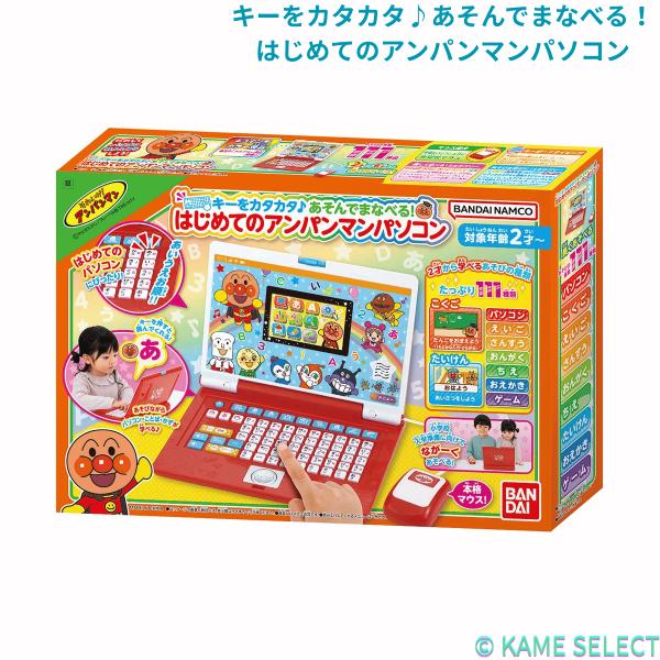 「それいけ！アンパンマン」より、「キーをカタカタ♪あそんでまなべる！はじめてのアンパンマンパソコン」が登場お子さまが押しやすい本格マウス、見やすい「あいうえお配列」のキーボードで、はじめてのパソコンにピッタリな商品です。新たに追加された押し...