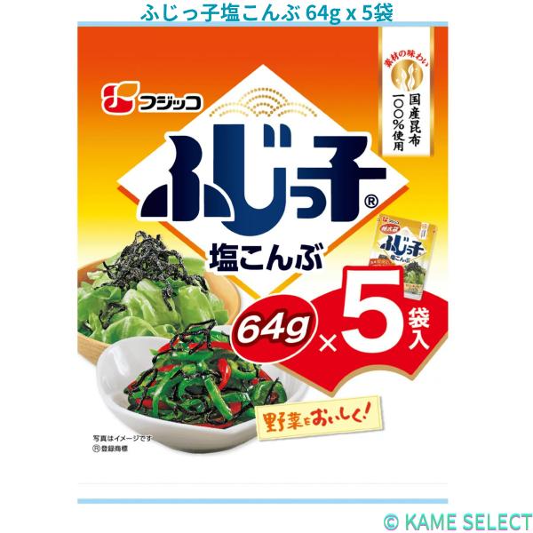 肉厚でうま味たっぷりの塩こんぶ北海道産昆布100%使用ごはんのお供や、和え物・炒め物の味付けにふっくらと柔らかい食感が自慢の一品チャック付袋を使用しているので保存にも便利内容量：64ｇ×5袋フジッコ（ふじっ子）の塩昆布は北海道産昆布を100...