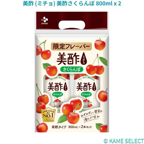 100％果実発酵酢で作った飲むお酢、美酢のさくらんぼ2本セットです。マイルドなお酢のドリンクなので、お子様や男性の方にもおすすめです。4倍希釈タイプ（水：美酢＝３：１）の商品です。水や牛乳、炭酸水等でお好みの濃さに割ってお召し上がりください...