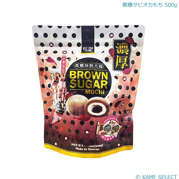 大容量500g便利な個包装パック黒糖タピオカドリンク味のお餅ふわふわもちもち、濃厚な黒糖タピオカドリンクの味を再現した一口サイズのお餅になります。1袋に個装のお餅が33個入っており、手軽に持ち運べ、小腹がすいた時にもおすすめです。台湾の伝統...