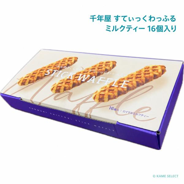 ミルクティー味のスティックワッフル個包装になっていて、ほどよいサイズのスティックタイプそのまま食べてもよし、甘さはほどよく、口当たりがやさしいひと手間加えトースターで加熱すると表面がサクっとなり香ばしさ倍増イースト菌で発酵させた生地を使用し...