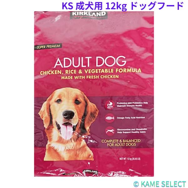 ドッグフード成犬用総合栄養食チキン、ライス、ベジタブルプロバイオティクスとプレバイオティクスが健康を維持することで動物本来の免疫力を保ちますオメガ脂肪酸グルコサミンとコンドロイチン配合12kgカークランドシグネチャーの成犬用ドライメンテナン...