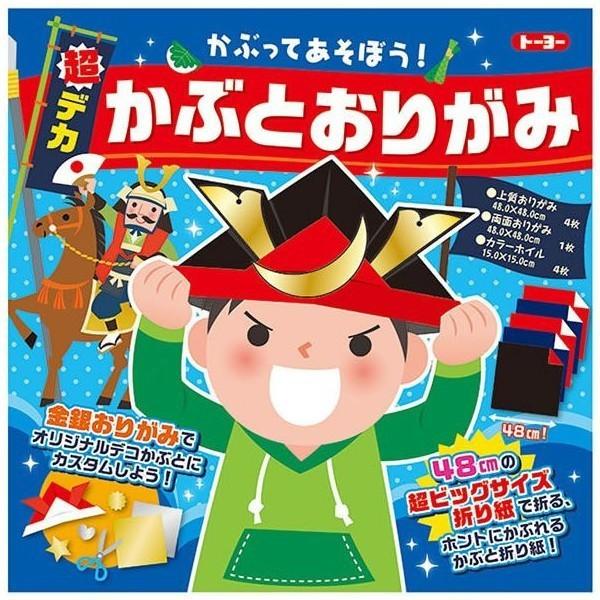かぶってあそぼう！超デカかぶとおりがみ（48cmのビッグサイズおりがみで、兜を作ろう！）(415001)